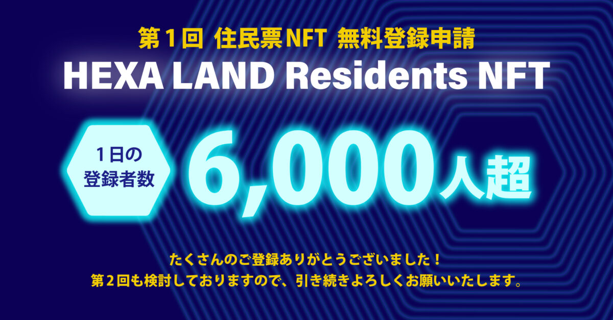 HEXA LANDの住民票NFT（Residents NFT）について - ヘキサ（HEXA）NFTマーケットプレイス