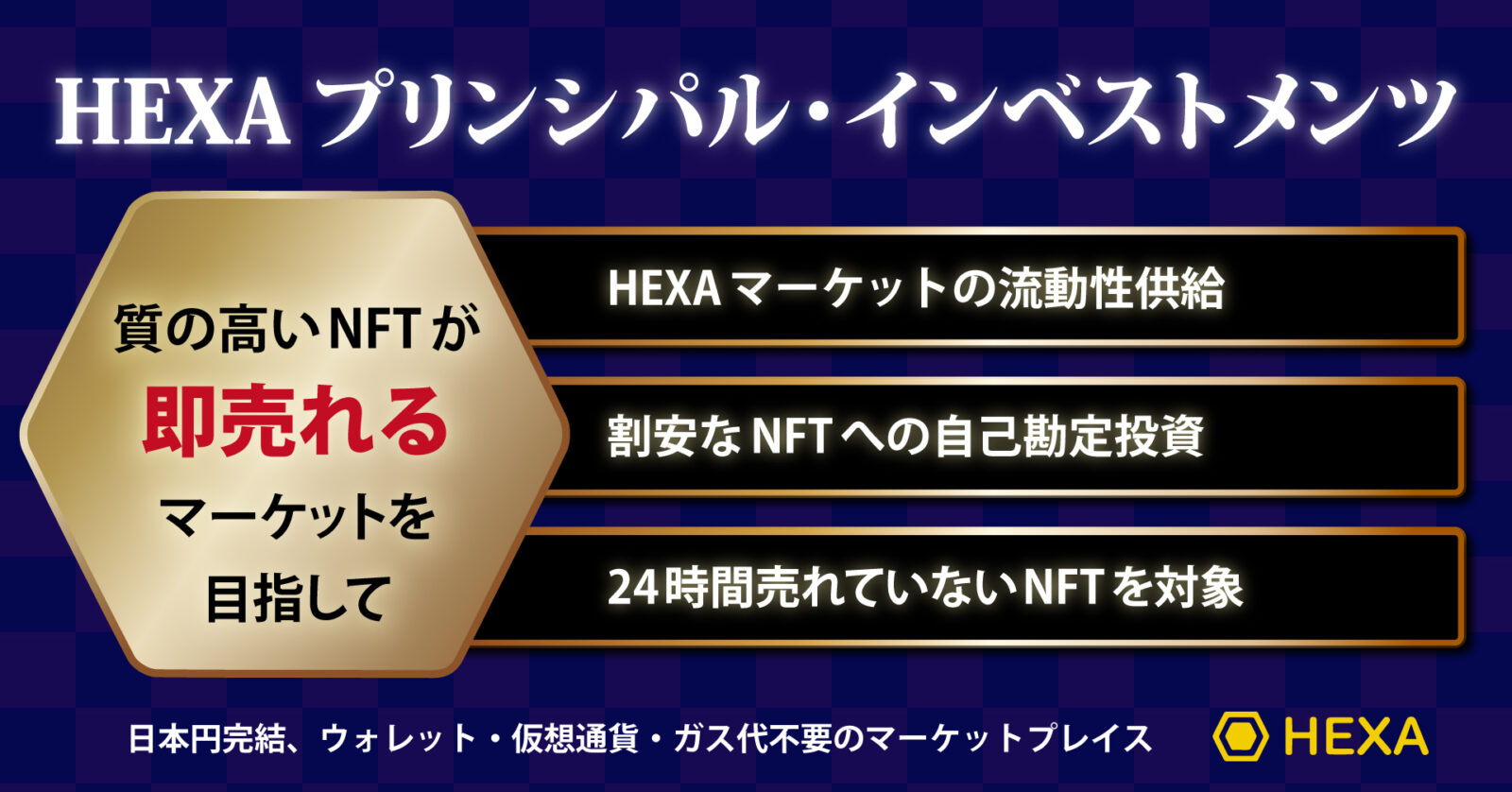 HEXAプリンシパル・インベストメンツがNFT投資活動を開始！ - ヘキサ（HEXA）NFTマーケットプレイス