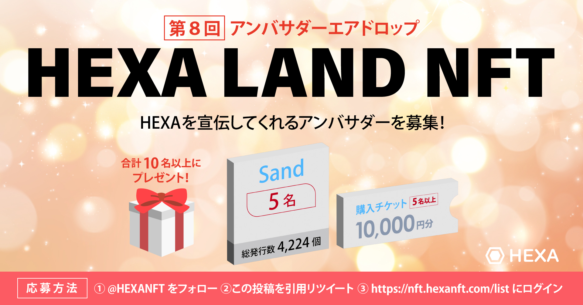 第1～8回までのHEXAアンバサダー制度の説明について - ヘキサ（HEXA）NFTマーケットプレイス