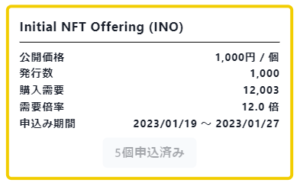INO（Initial NFT Offering）応募によるNFT購入ガイド - ヘキサ（HEXA）NFTマーケットプレイス