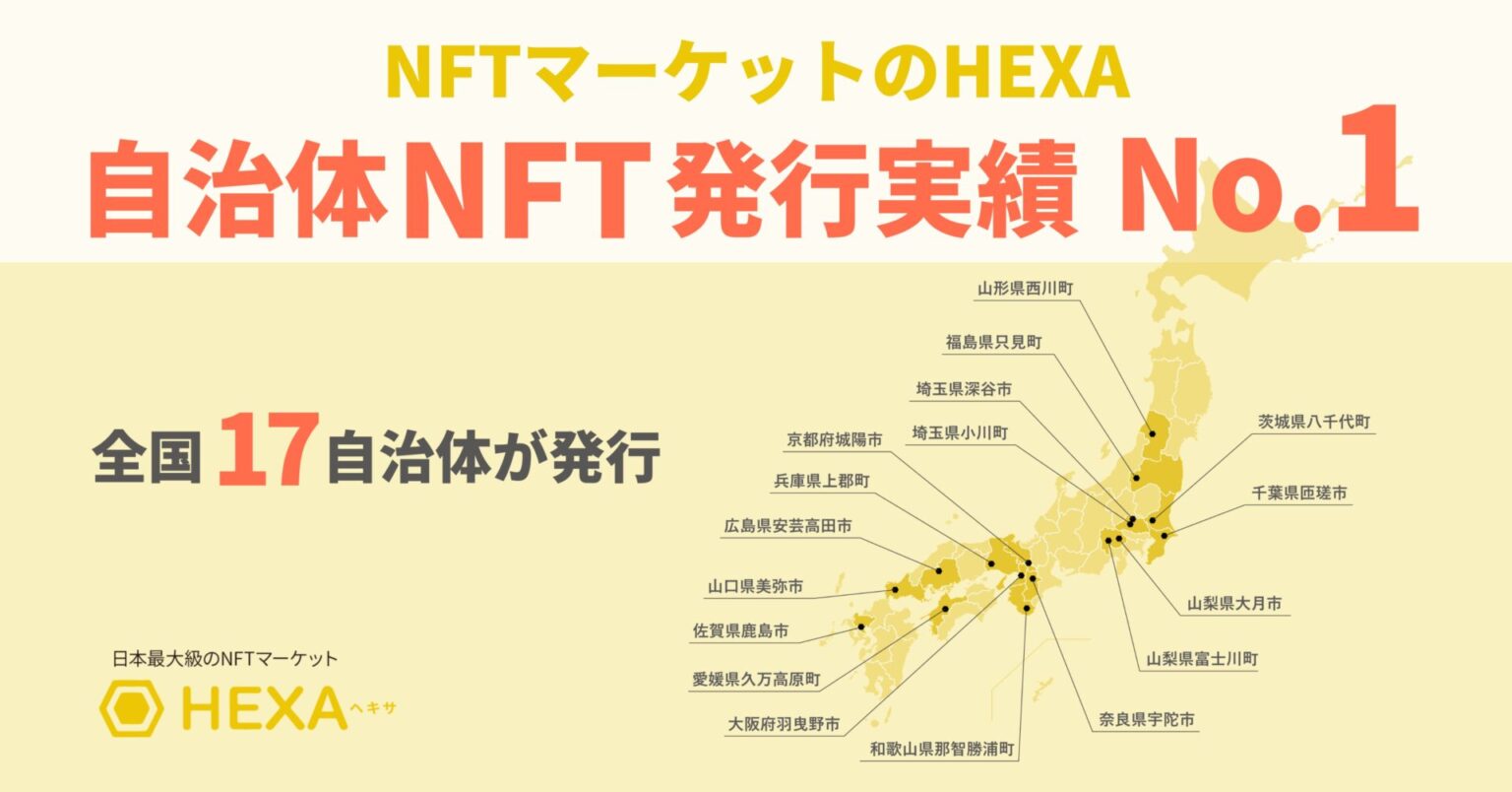 【実績数No.1】全17自治体がHEXA（ヘキサ）でNFTを発行！関係人口創出や財源確保、シティプロモーションを実現 - ヘキサ（HEXA）NFTマーケットプレイス